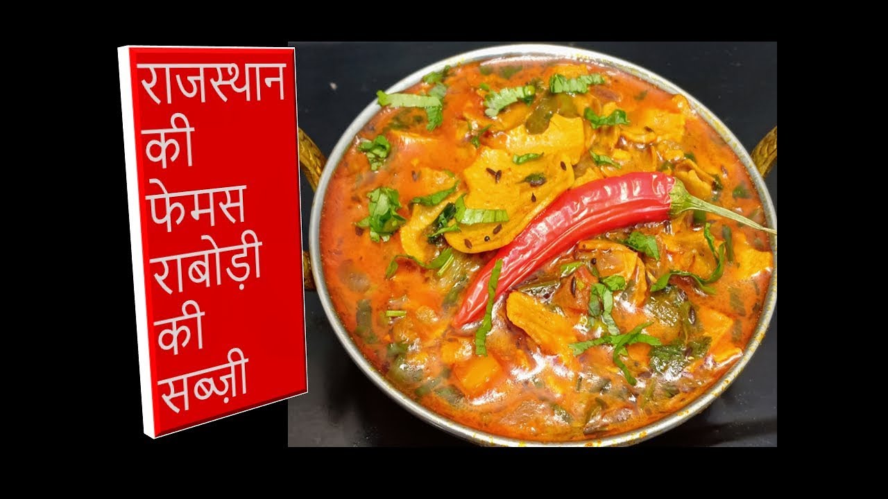 राजस्थान की फेमस राबोड़ी की सब्ज़ी बनाने का आसान और सरल तरीका | Rabodi ...