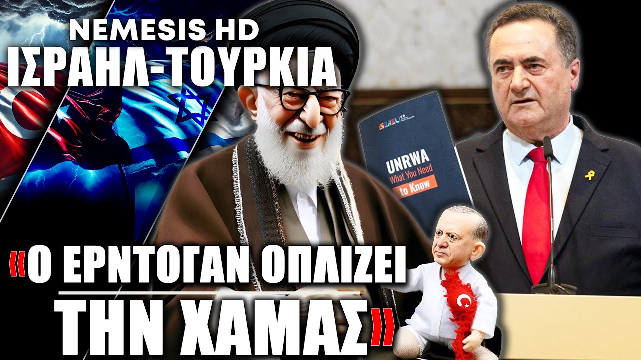 «Ο Ερντογάν οπλίζει την Χαμάς κατά του Ισραήλ» - Τι δήλωσε ο Ισραηλινός ...