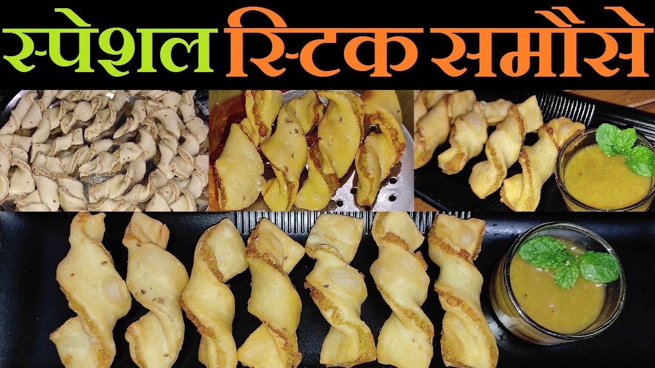 स्पेशल स्टिक समौसे आपने ऐसे समोसे नही खाये होगे एक बार इस तरह अवश्य ...