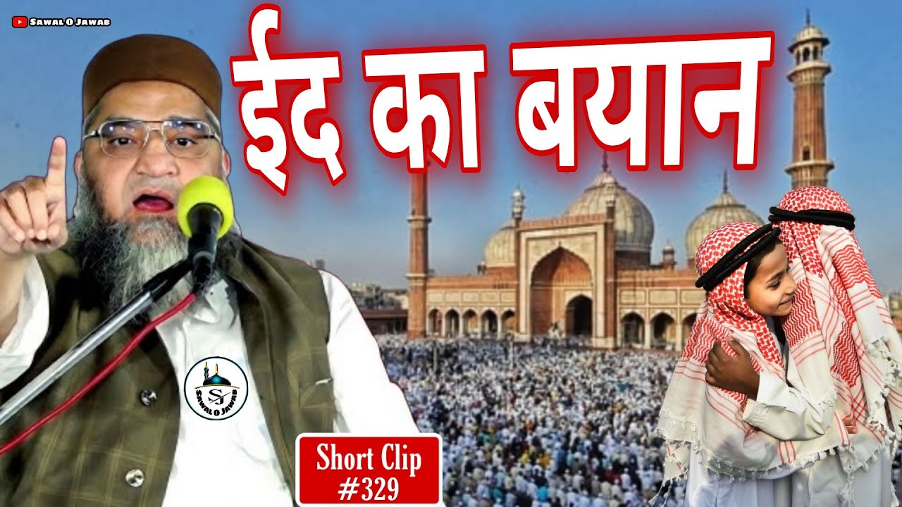 ईद का बयान | Eid Ka Bayan | Eid | Eid ul Fitr | @Qari Ahmad Ali | Sawal ...
