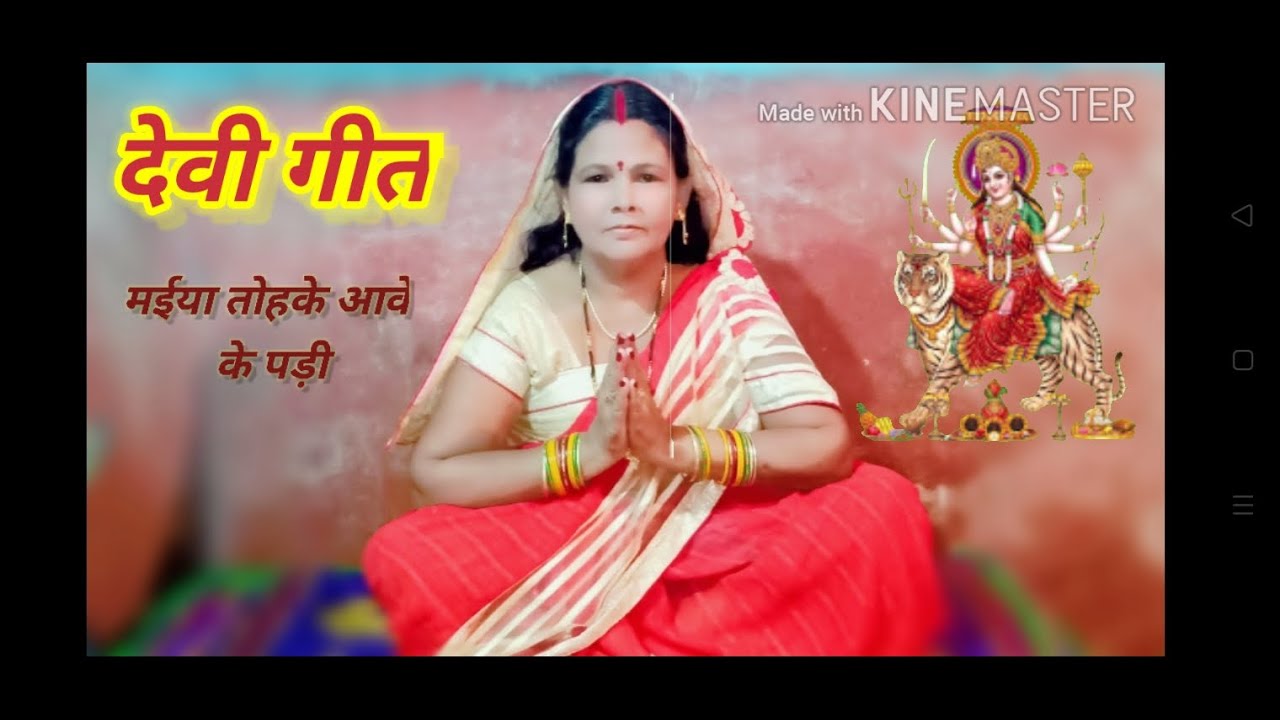 देवी माई गीत( तोहके आवे के पड़ी)Devi maiya geet - YouTube