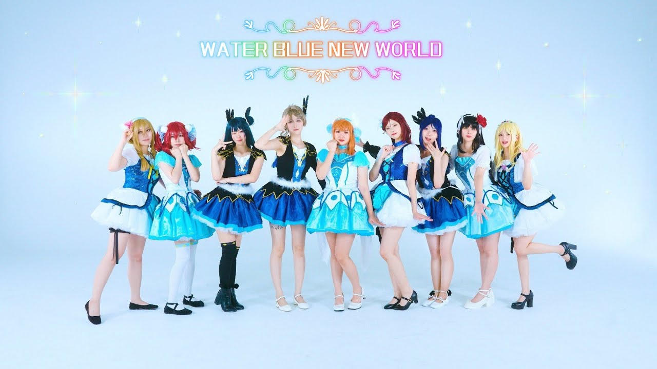 [9人 Dance] ラブライブ! Aqours WATER BLUE NEW WORLD 춤춰보았다 COSPLAY DANCE COVER ...