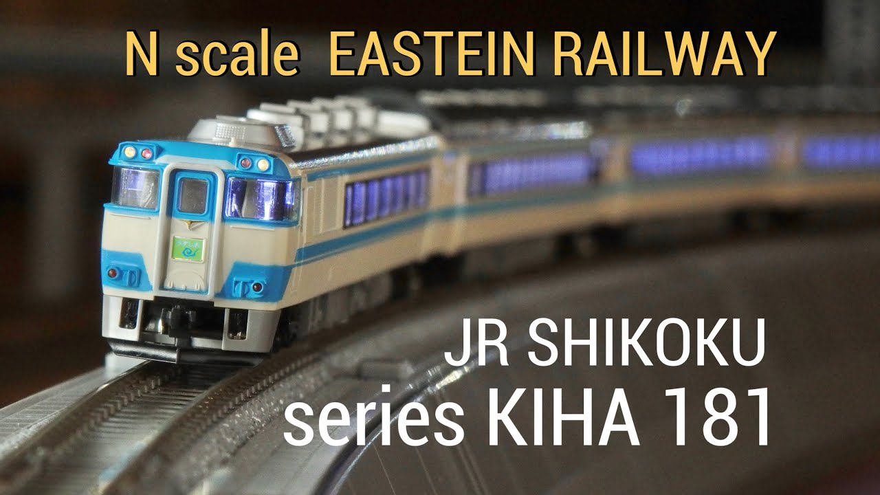 TOMIX キハ181 四国カラー series KIHA181 “SHIKOKU color” N scale 20230606 - YouTube