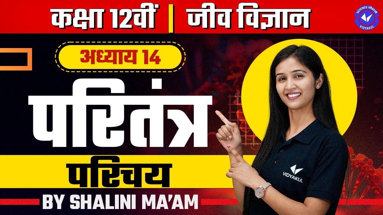 परिचय (L-1) | परितंत्र | Class 12th Biology Chapter 13 by Shalini Maam | NCERT Hindi Medium ...