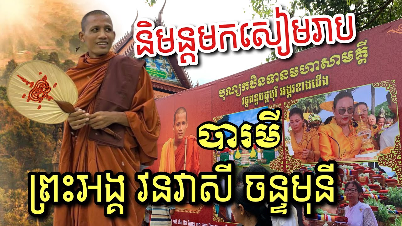 មនុស្សមកចាំជួបព្រះអង្គ វនវាសី ចន្ទមុនី ច្រើនខ្លាំងណាស់29/10/2023 ...