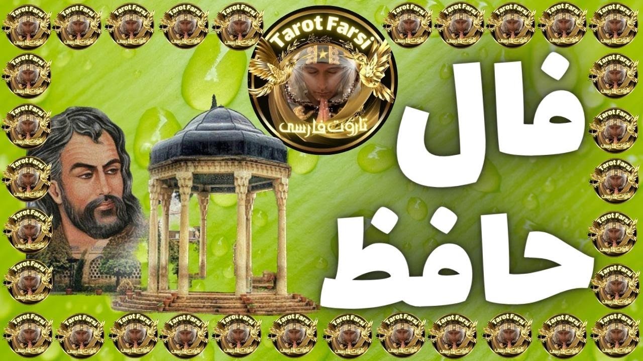 Tarotfarsi فال تاروت فارسی فال حافظ به نیت شما Youtube