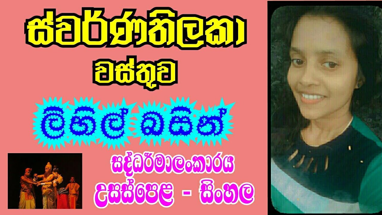 ස්වර්ණතිලකා කතා වස්තුව ලිහිල් බසින් | සද්ධර්මාලංකාරය | Swarnatilaka ...