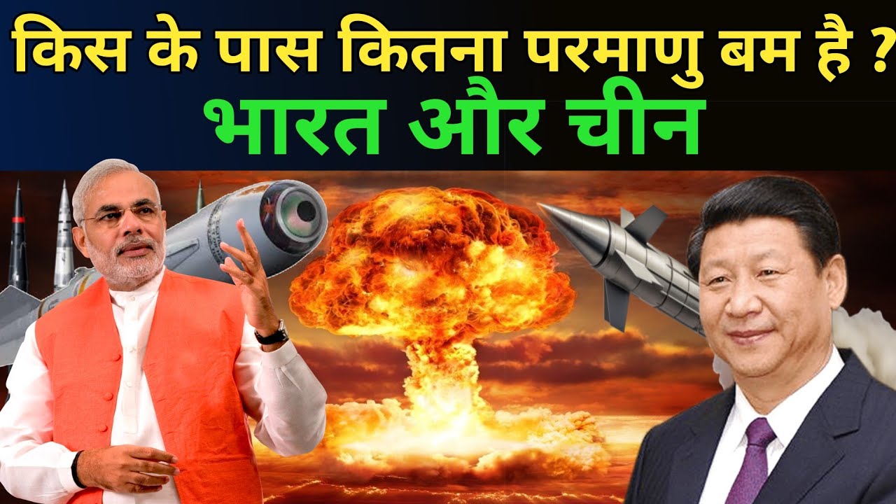Nuclear Weapons : India और China, परमाणु हथियारों के मामले में कौन आगे (tech study point) - YouTube