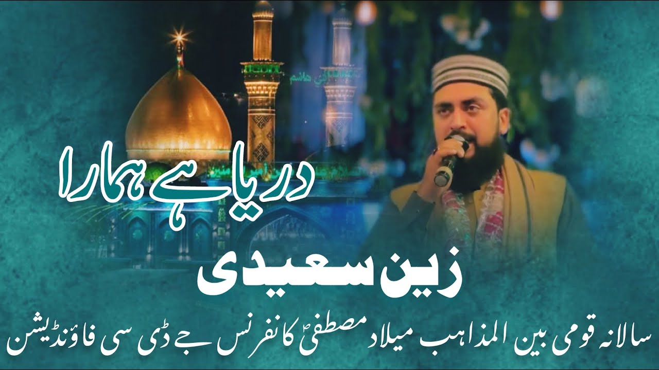 Abbas Ka Nara | Zain Saeedi | Bain-Ul-Mazhab Milad Conference 2022 JDC ...