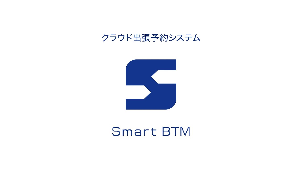 クラウド出張予約システム 「Smart BTM」 - YouTube