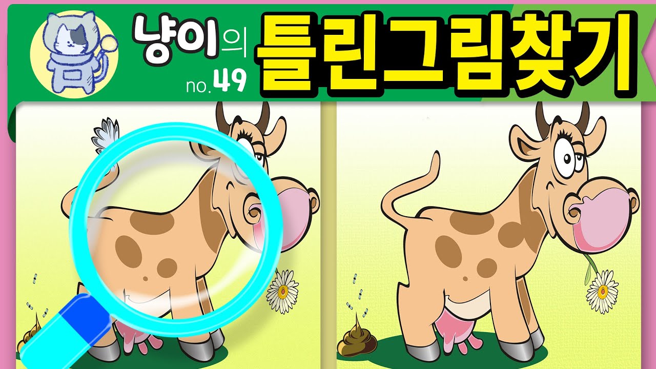 【다른그림찾기틀린그림찾기】no49 활기찬 하루를 위해 재미있는 게임을 소개합니다 집중력 인지력치매예방숨은그림찾기