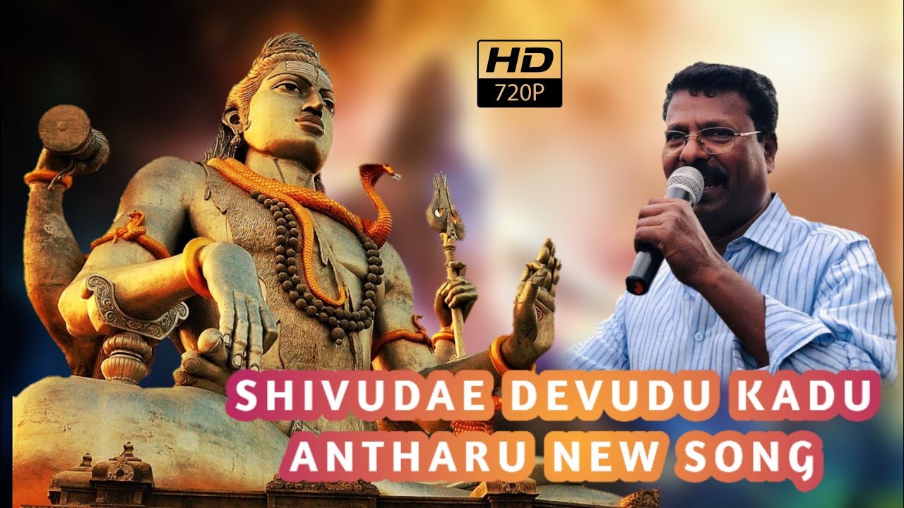 SHIVUDAE DEVUDU KADU ANTARU NEW SONG @ SINGER PEDDAPULI ESHWAR ...