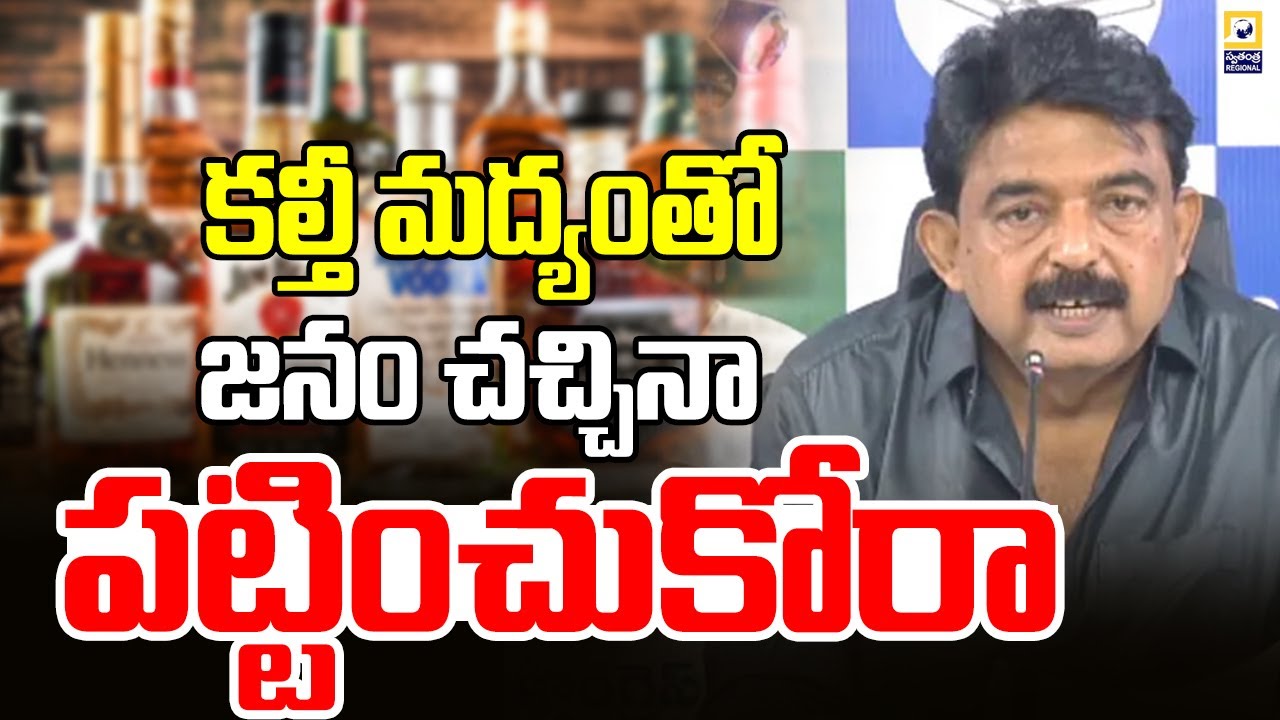 Adulterated Alcohol In AP | కల్తీ మద్యంతో జనం చచ్చినా పట్టించుకోరా ...