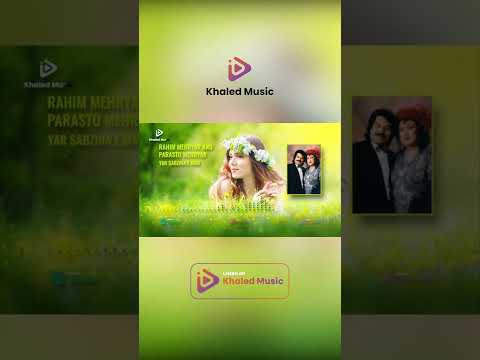 Parastoo Mehrya & Rahim Mehryar /  Yar Sabzina  - پرستو مهریار و رحیم مهریار / :یار سبزینه