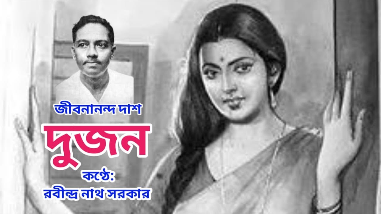 দুজন | Dujon | Jibanananda Das Jonmodin Special | Rabindra Nath Sarkar ...