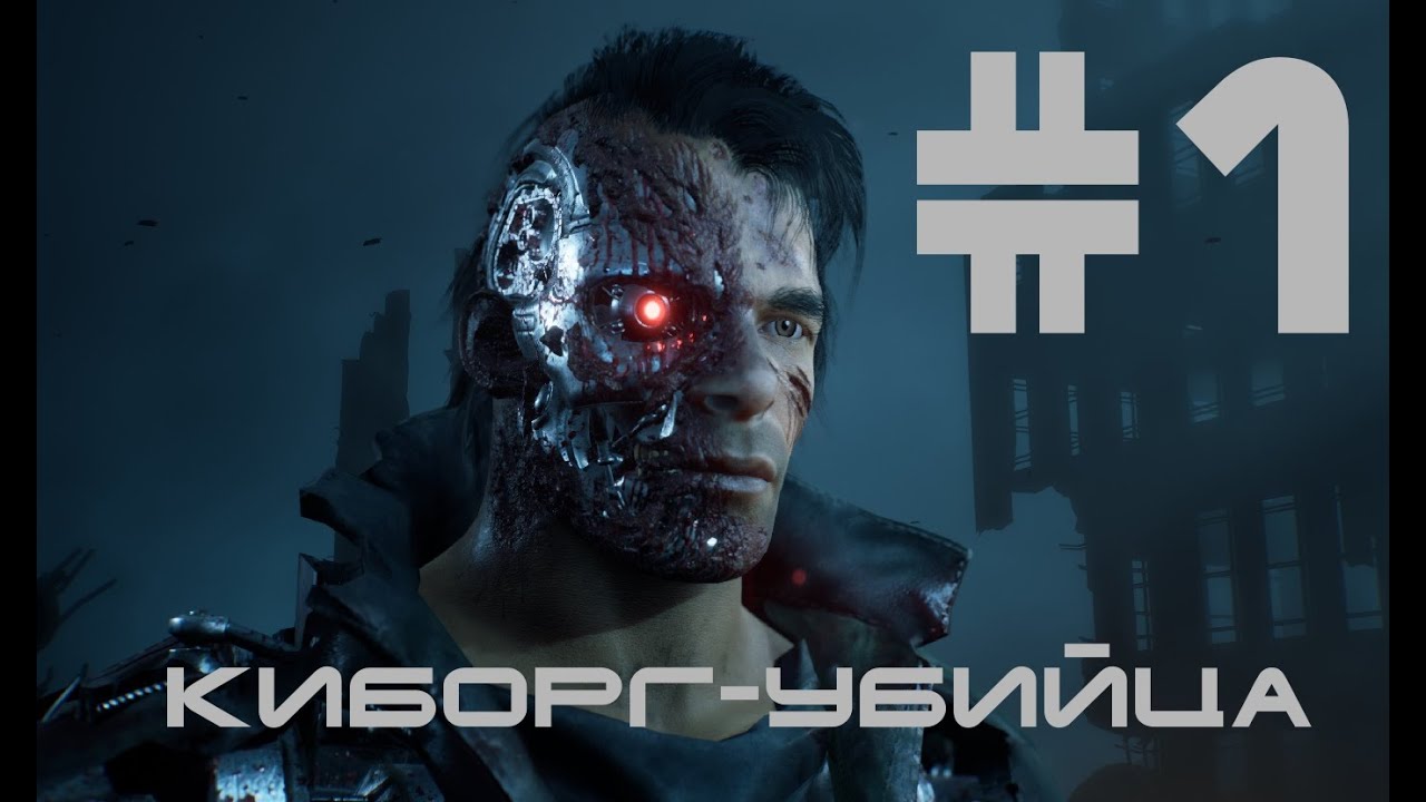 Terminator: Resistance / DLC Infiltrator Mode - Режим Лазутчика #1 ...