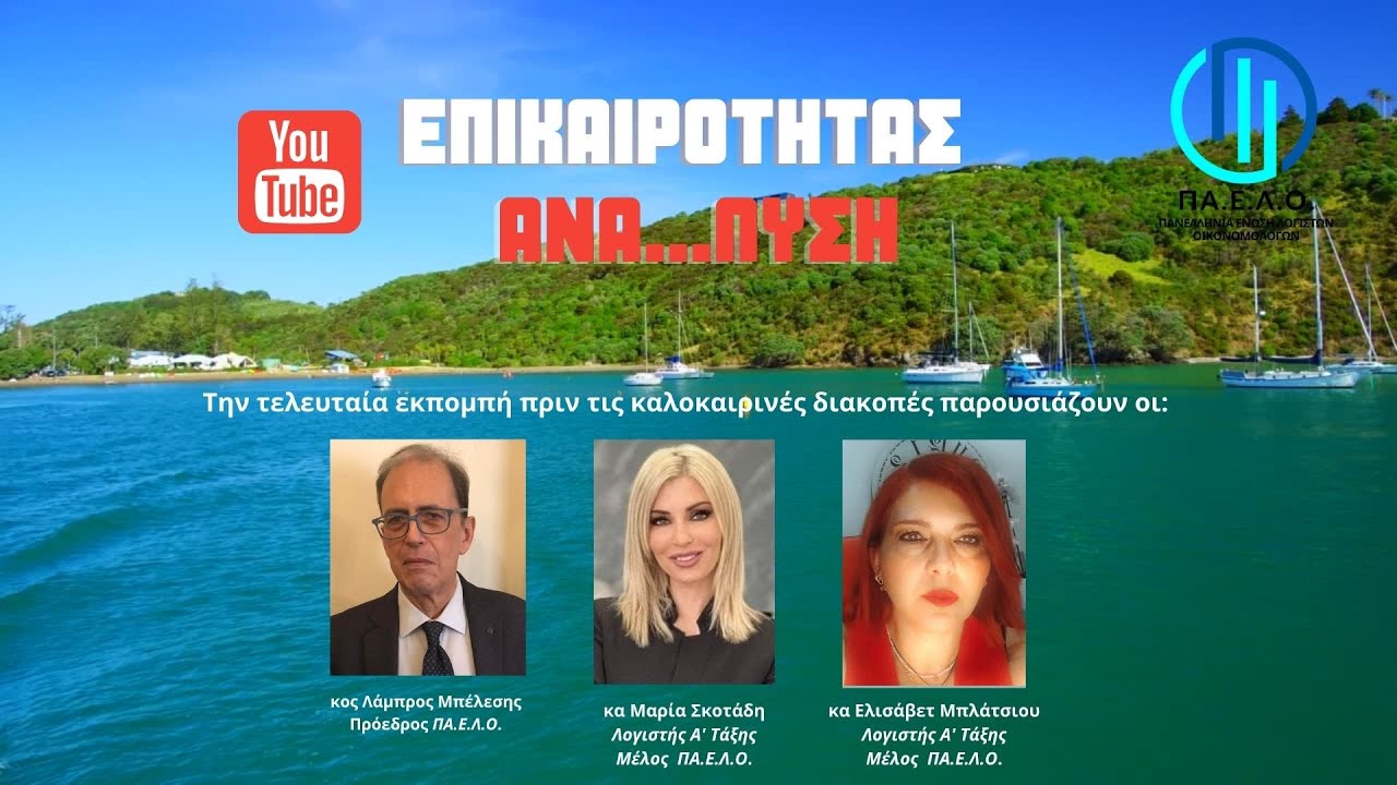 ΕΠΙΚΑΙΡΟΤΗΤΑΣ ΑΝΑ...ΛΥΣΗ - 24-07-2023 - ΚΑΛΟ ΚΑΛΟΚΑΙΡΙ - YouTube