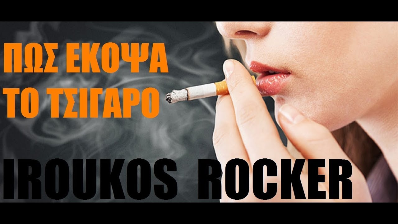 Πως έκοψα το τσιγάρο (Πως ξεκίνησα και πως τελικά το έκοψα) | Iroukos ...