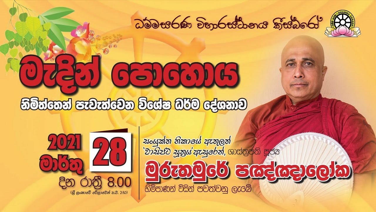 Madin Full Moon Poya Day Dhamma Sermon - 28th MARCH 2021 at 8:00PM ...