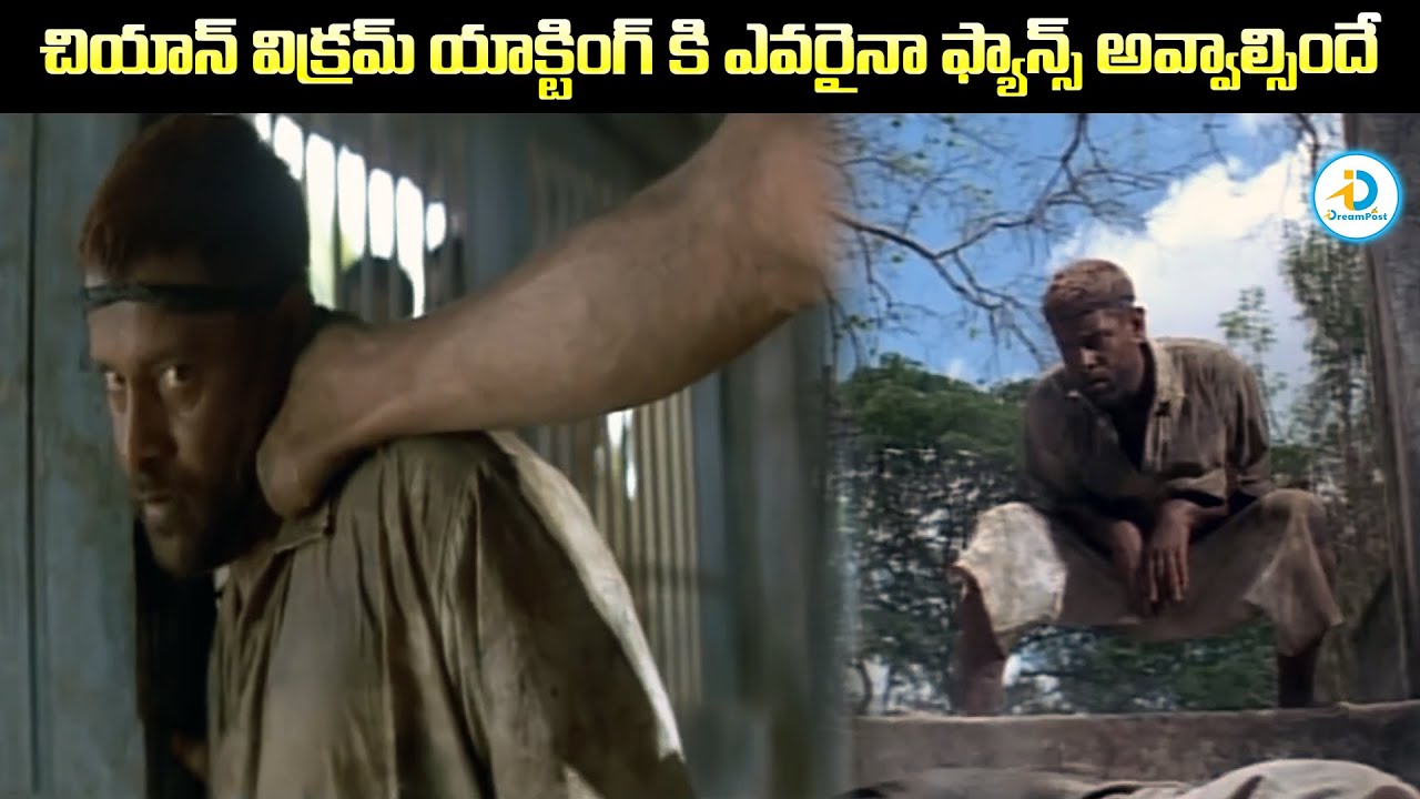 చియాన్ విక్రమ్ యాక్టింగ్ కి ఎవరైనా ఫ్యాన్స్ అవుతారు | Chiyaan Vikram ...