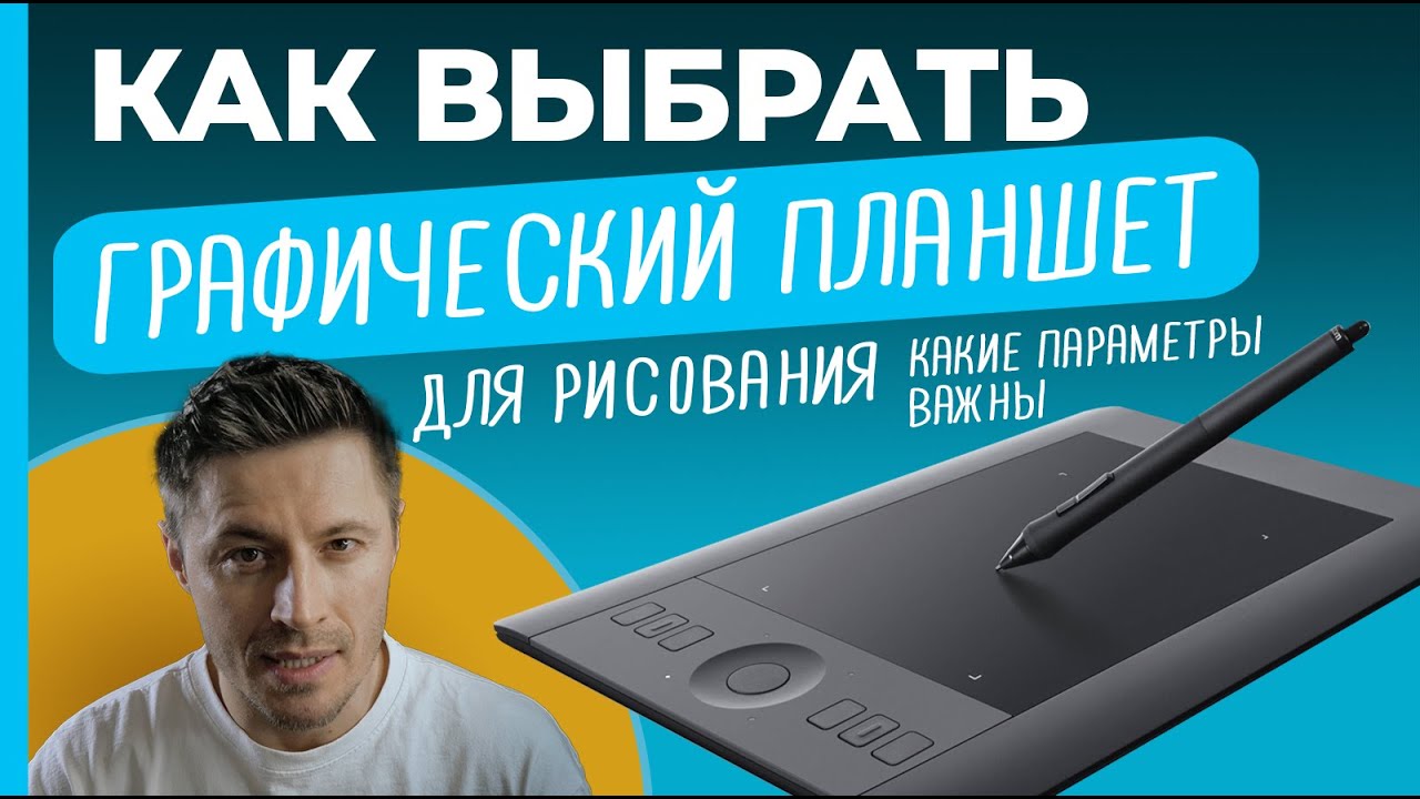 КАК выбрать графический планшет для рисования Какие параметры важны