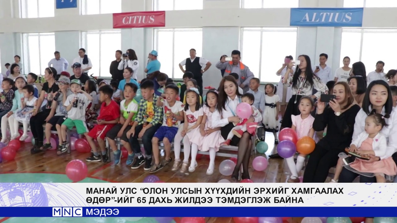 Манай улс “олон улсын хүүхдийн эрхийг хамгаалах өдөр” ийг 65 дахь