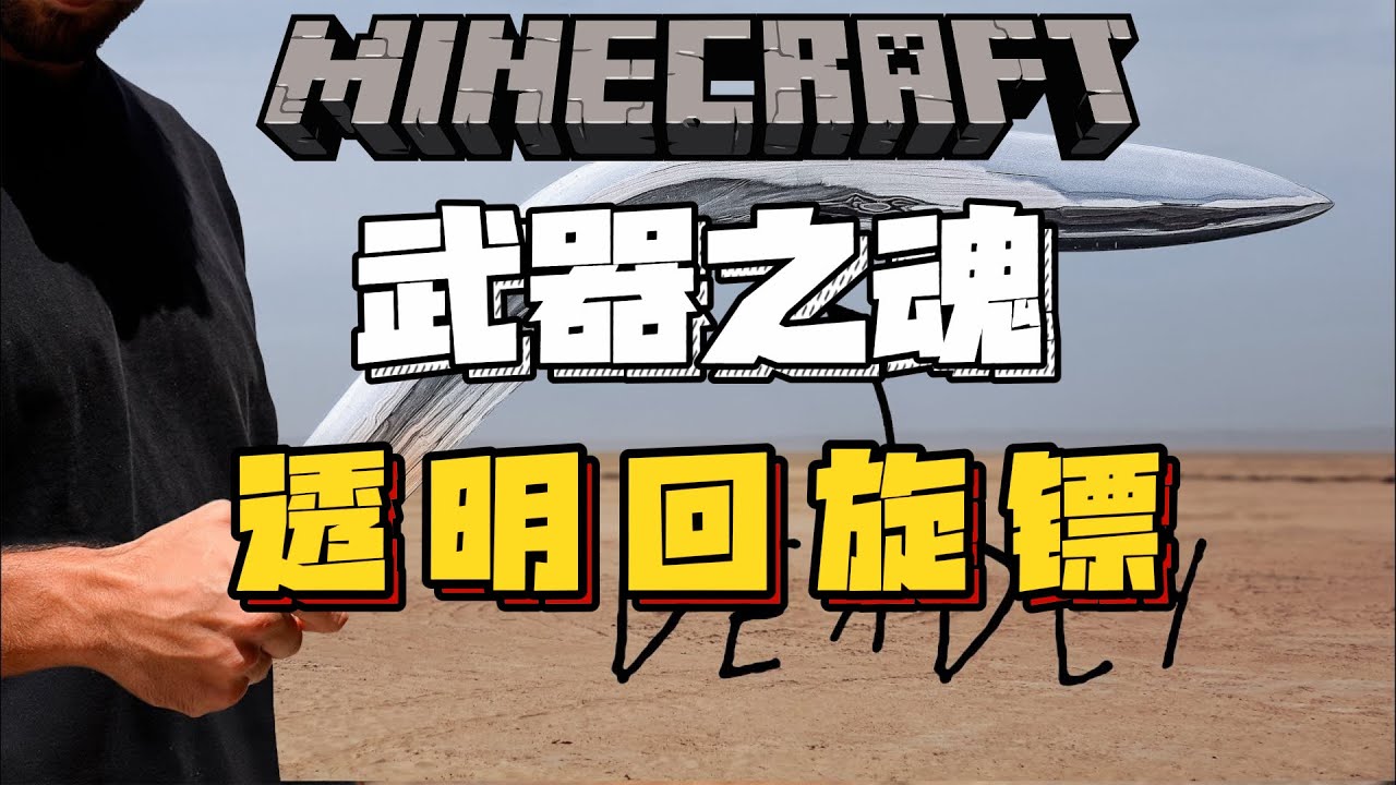 Mike shake老哥打造了一把透明回旋镖！！ - YouTube
