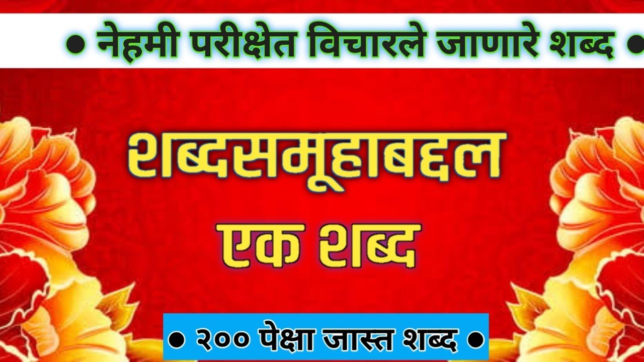 शब्दसमूहाबद्दल एक शब्द /Shabd samuh Badal Ek shabd / शब्द समूह बदल एक ...