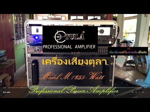 ลองเครื่องเสียงตุลา "TULA Power Amplifier M.1255 Watt" + ตู้ Ps.15 P ...