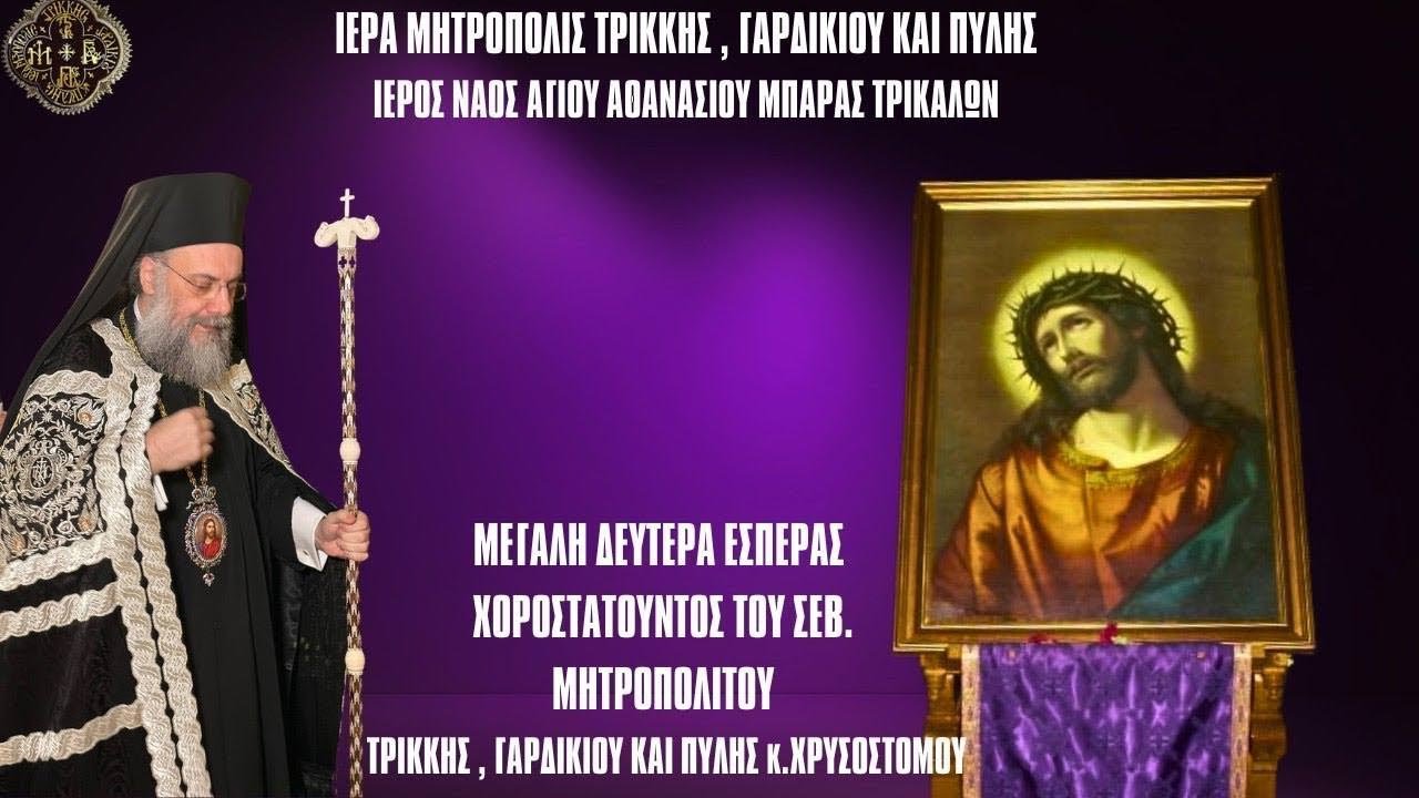 LIVΕ: ΜΕΓΑΛΗ ΔΕΥΤΕΡΑ ΑΚΟΛΟΥΘΙΑ ΤΟΥ ΝΥΜΦΙΟΥ 29 04 2024 Ζωντανά - Ιερά ...