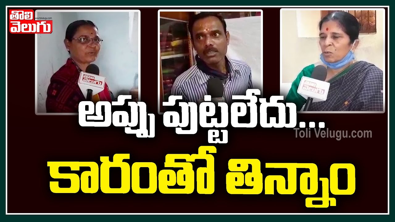 అప్పు పుట్టలేదు..కారంతో తిన్నాం | Special Story On Chenetha Karmikulu ...