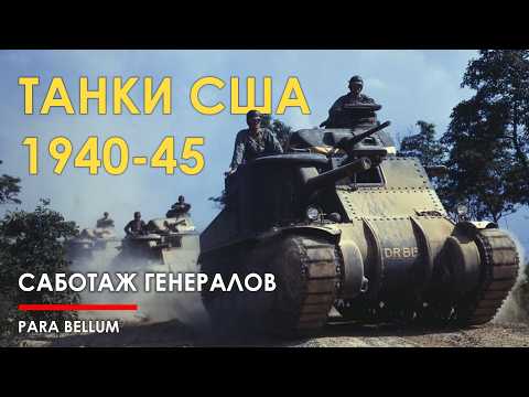 Танки США 1940-45 - саботаж генералов.