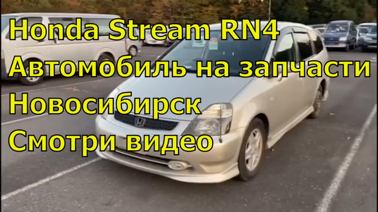 Honda Stream RN4 364. На запчасти. Автомобили из Японии. Авторазбор в ...
