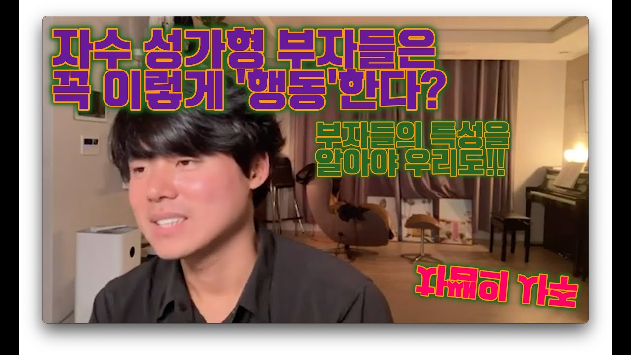 자수 성가형 부자들은 꼭 이렇게 행동 한다 차쌤의 사주 Youtube