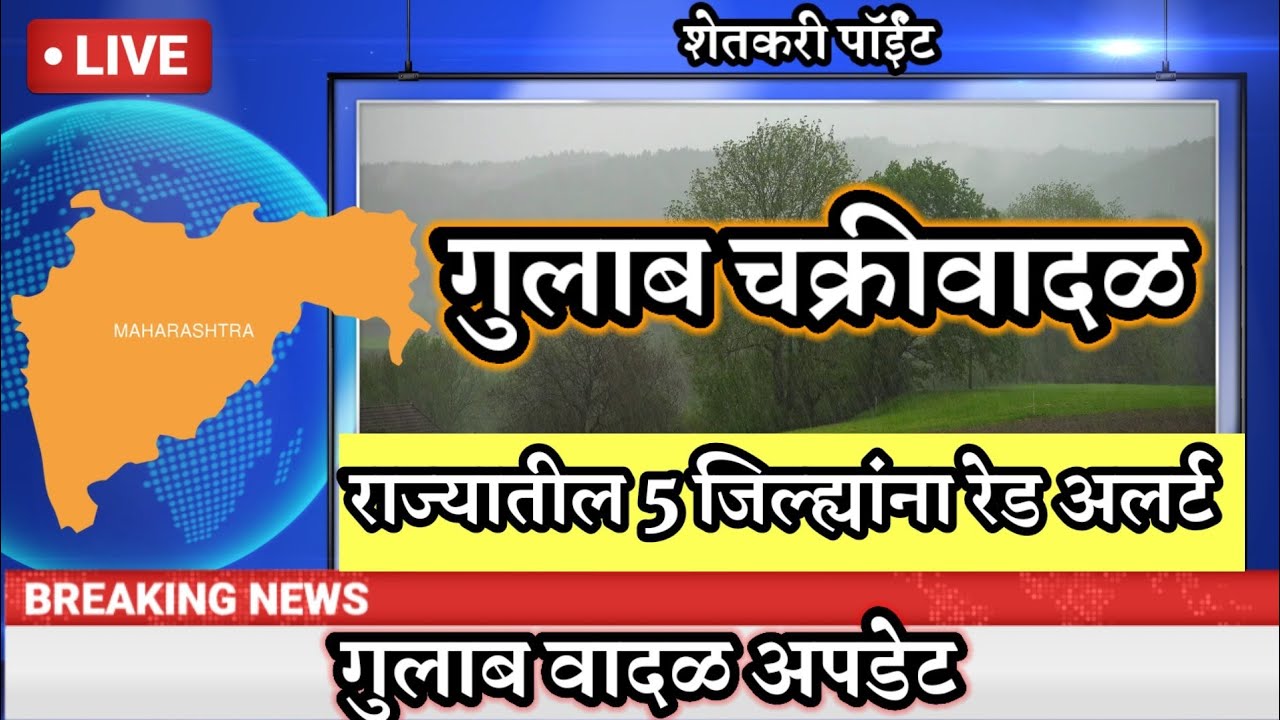 Gulab Cyclone | Gulab Chakri Vadal | गुलाब चक्री वादळ | Cyclone Update ...