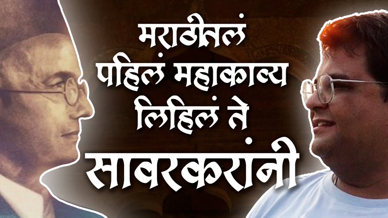 मराठीतलं पहिलं महाकाव्य लिहिलं ते सावरकरांनी ! Parth bawaskar | पार्थ ...