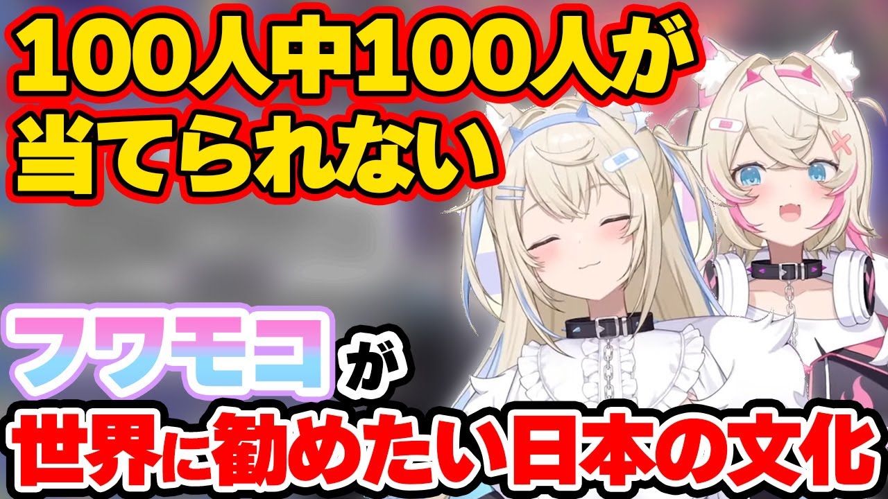 日本人では絶対に思いつかない、フワモコが世界に広げたい日本の文化【FUWAMOCO/ホロライブEN/hololive/切り抜き】 - YouTube