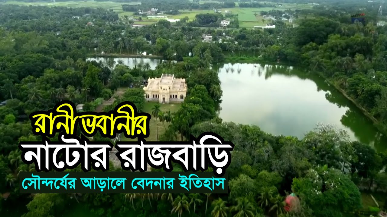 নাটোর রাজবাড়ি | সৌন্দর্যের আড়ালে বেদনার ইতিহাস | Natore Rajbari ...