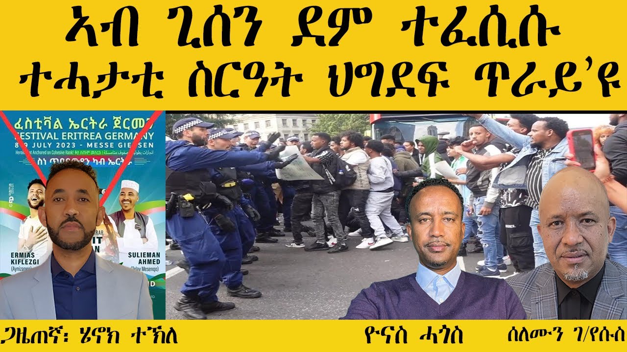 𝐄𝐑𝐈𝐒𝐀𝐓: ኣብ ጊሰን ደም ተፈሲሱ ተሓታቲ ስርዓት ህግደፍ ጥራይ'ዩ | Henok, Yonas and Solomon ...