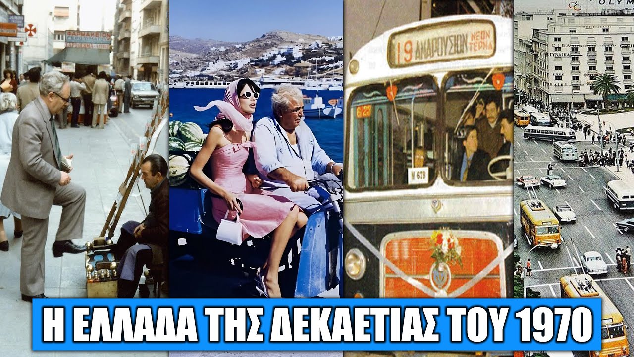 Πώς ήταν η ζωή στην Ελλάδα τη δεκαετία του 1970.. #history #acropolis # ...