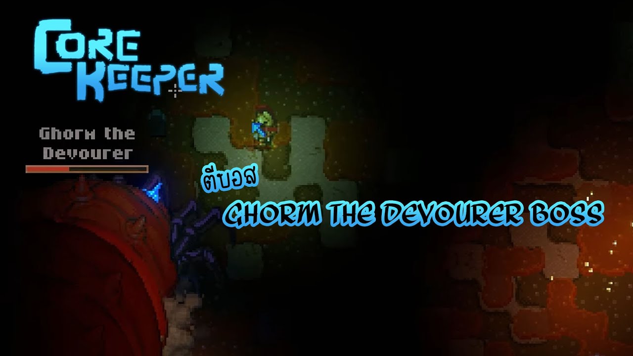 Core Keeper - Ghorm the Devourer boss ตีบอส - YouTube