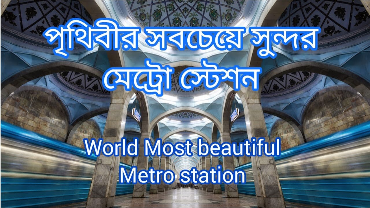 পৃথিবীর সবচেয়ে চমৎকার মেট্রোরেল / Uzbekistan Metro - World most ...