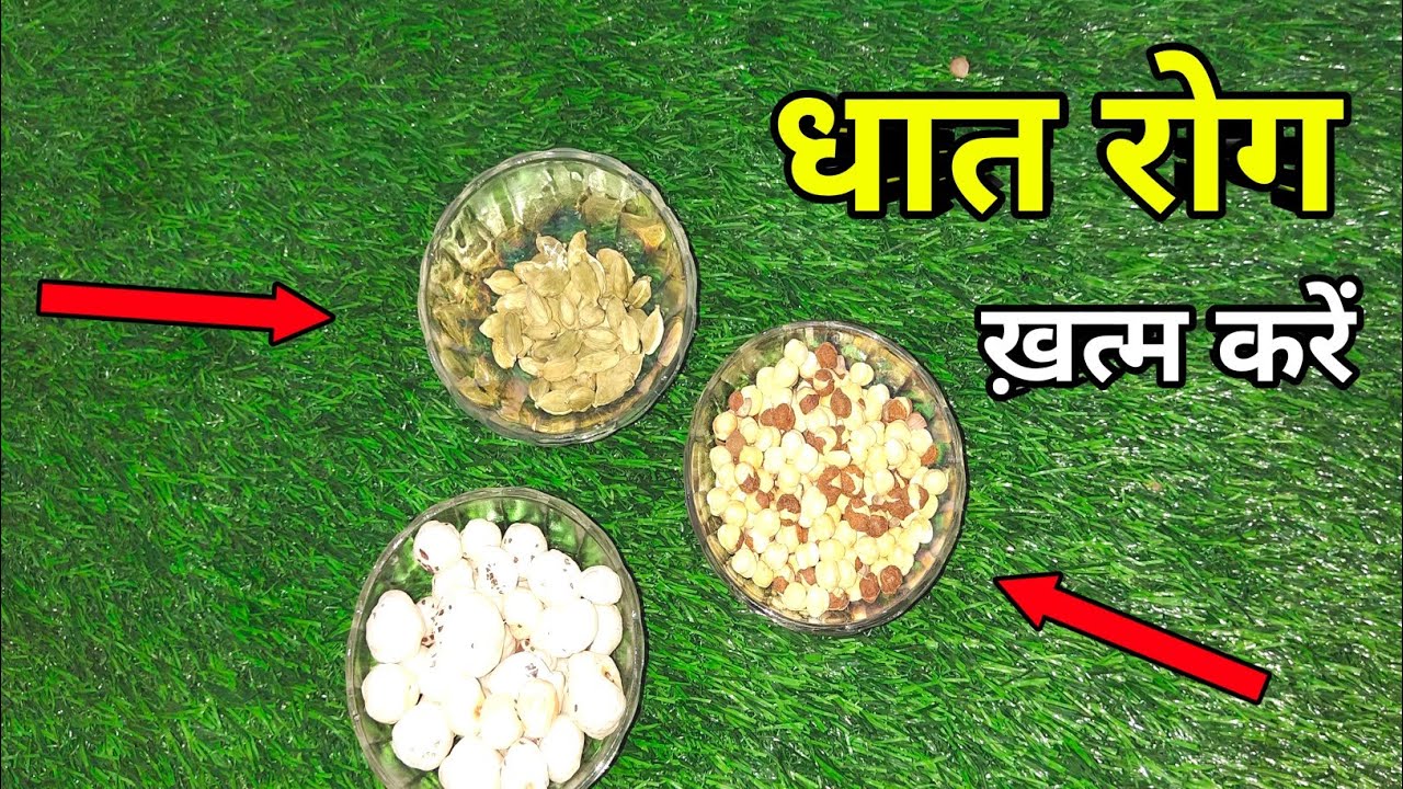 Dhat Rog Khatam Karen | धात रोग | Dhat Ka Ilaj | Dhatu Rog Ka Gharelu ...