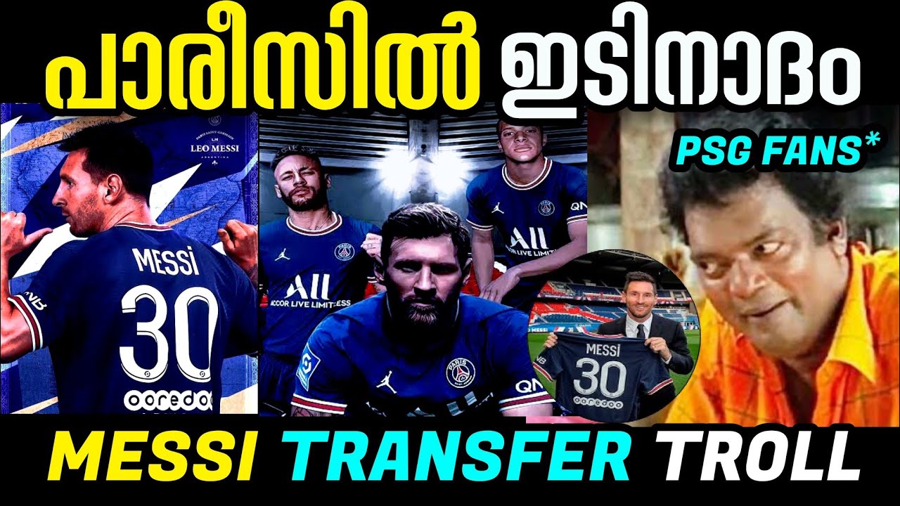 ഞങ്ങ ഇനി PSG ഫാൻസാണ് മച്ചാനേ | Messi PSG Transfer Troll Video | Troll ...