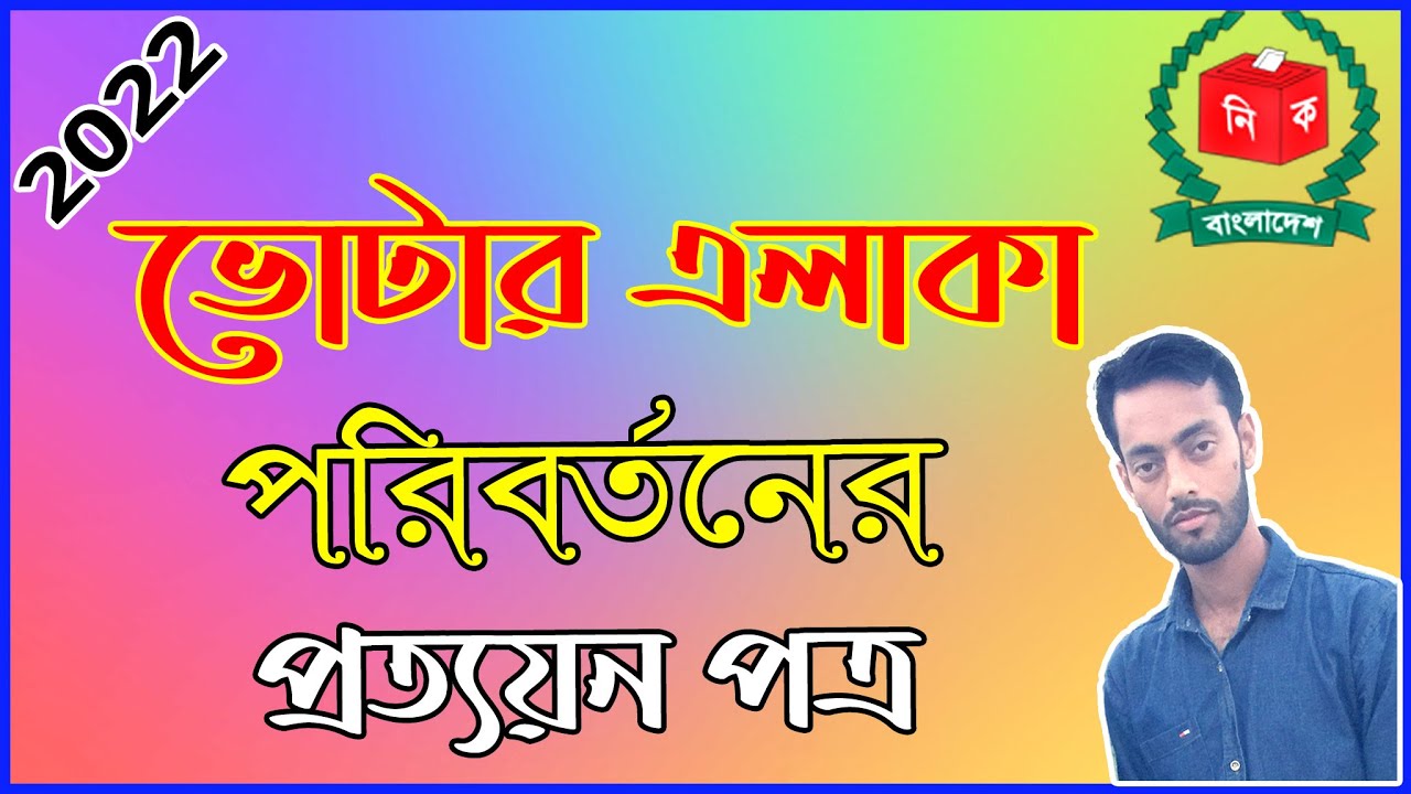 How To Change Voter Area In Bangladesh how-to-change-voter-area-in-bangladesh