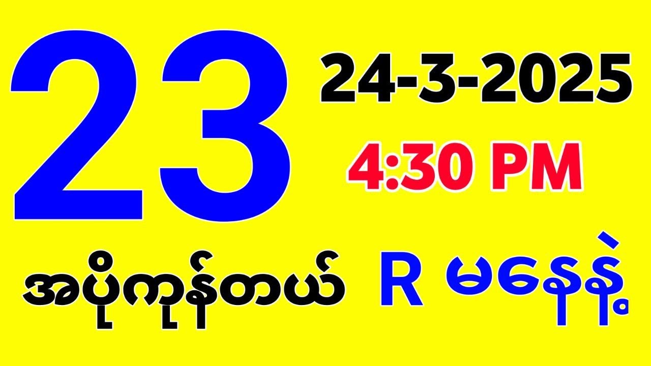 တိုက်ရိုက်ရလဒ် ယနေ့ တိုက်ရိုက်ထုတ်လွှင့်မှုအချိန်ထွက်ဂဏန် 2d 24 03