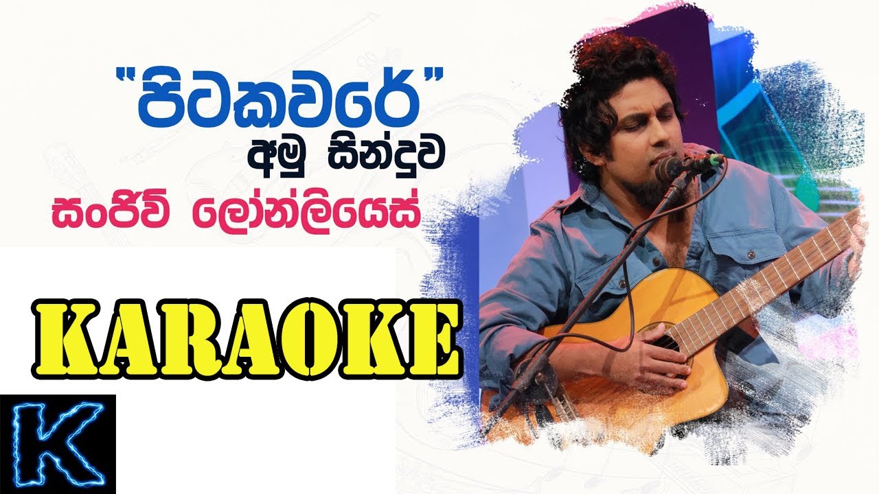 pitakaware පිටකවරේ අමු සින්දුව Karaoke - YouTube