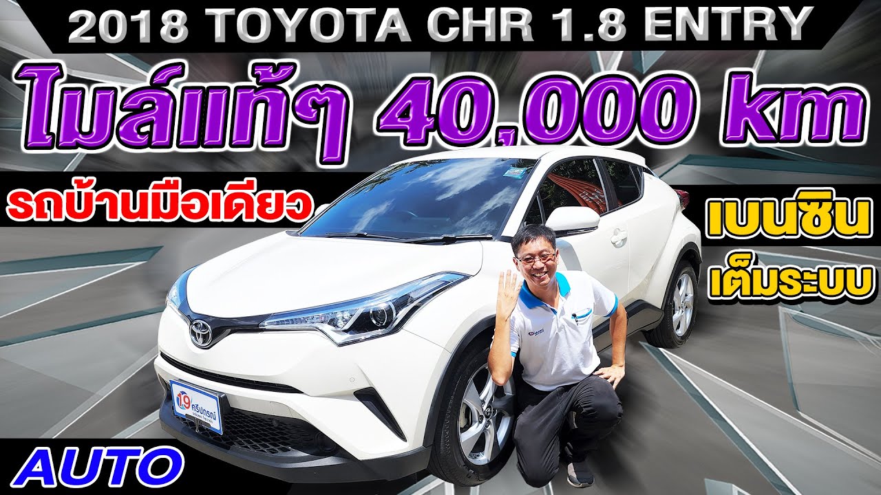 รีวิว 2018 TOYOTA CHR 1.8 ENTRY เบนซินล้วน ออโต้ รถบ้านมือเดียว 4หมื่น ...
