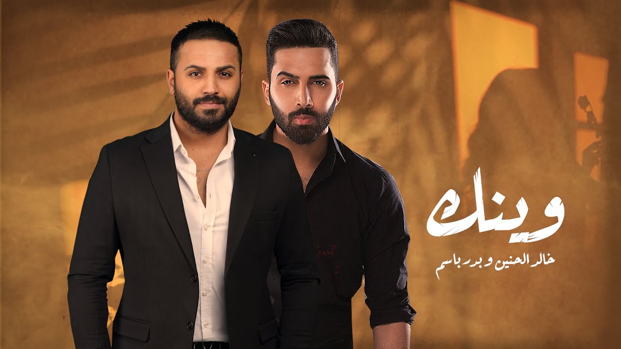 خالد الحنين وبدر باسم - وينك (حصرياً) | 2024 | (Khaled Al-Haneen ...
