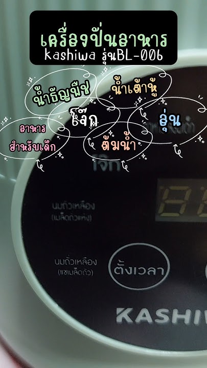 ทำน้ำเต้าหู้กัน เครื่องปั่น Kashiwa รุ่น BL-006 พร้อมฟังก์ชั่น 8 ฟังก์ชั่น - YouTube